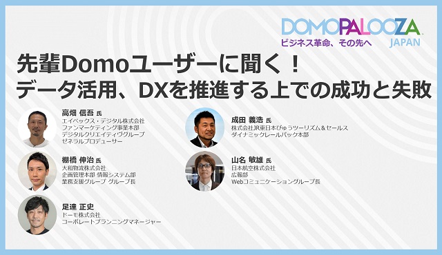 Domo buddies 講演セッション | Domopalooza Japan 2022 - Domo