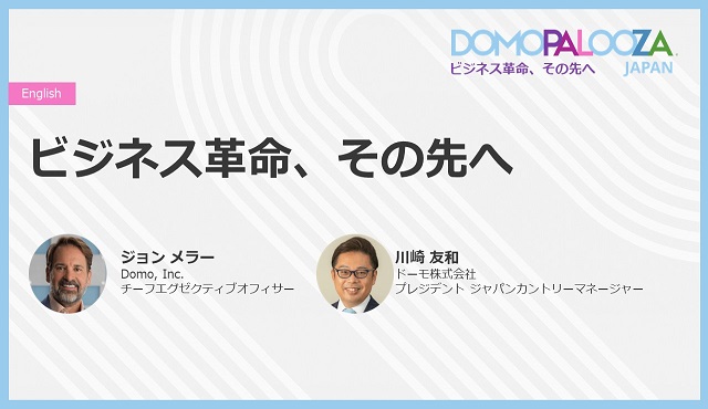【English】Opening Keynote: John and Tom | Domopalooza Japan 2022 - Domo